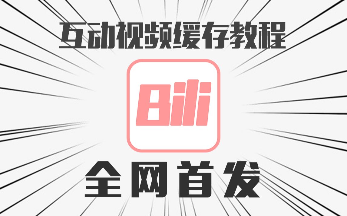 【全网首发】B站互动视频下载缓存教程分享