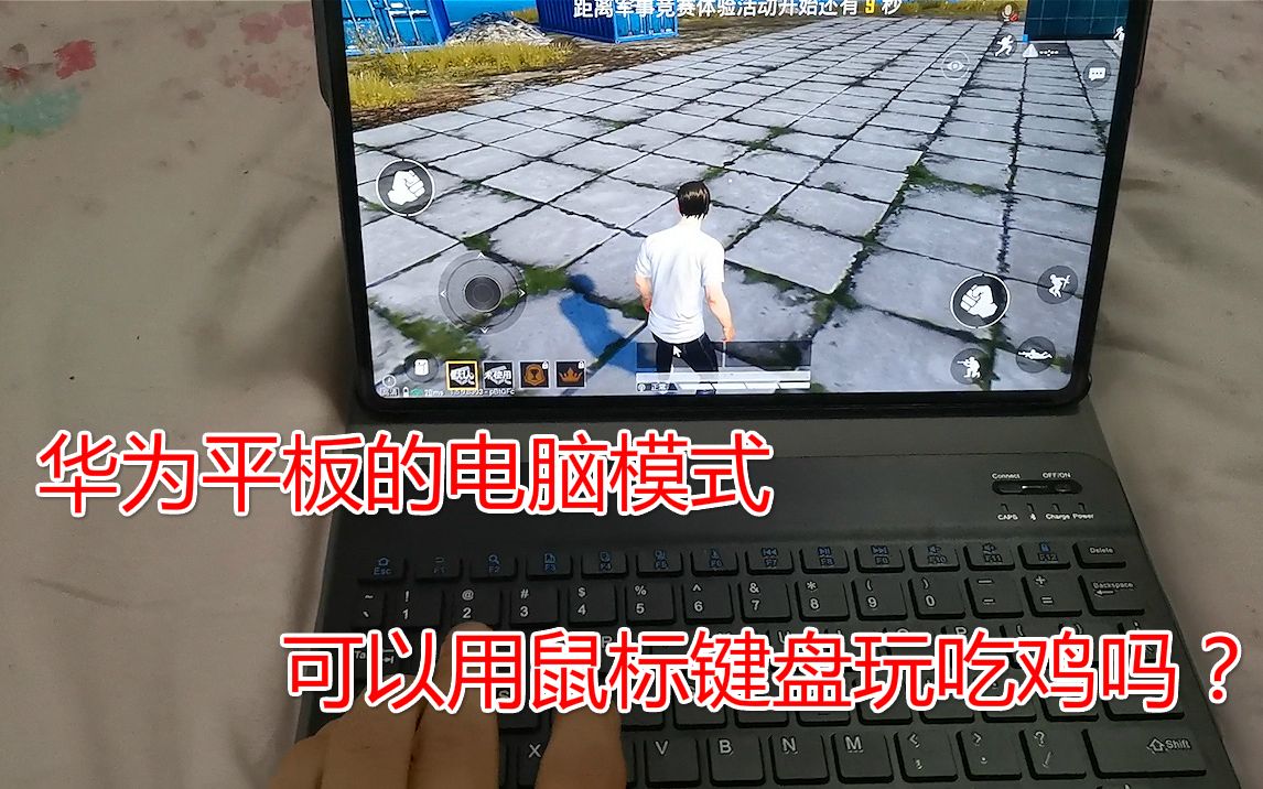 华为平板打开电脑模式能用鼠标键盘玩和平精英吗?大飞亲自尝试