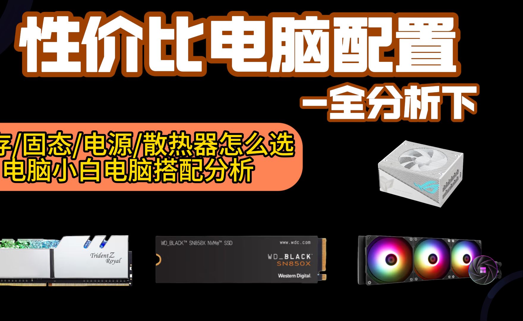 手把手教小白搭配一台高性价比电脑主机-下