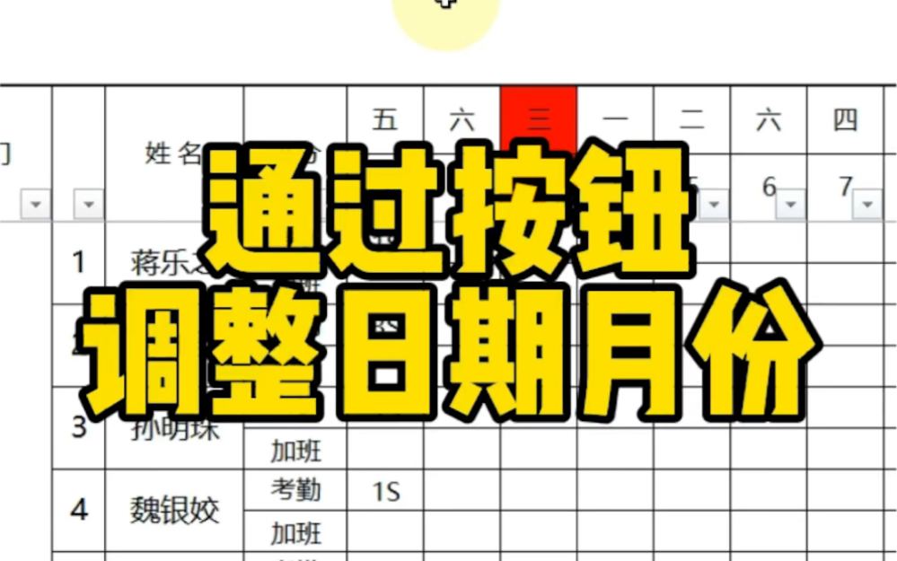 Excel通过按钮调整日期月份