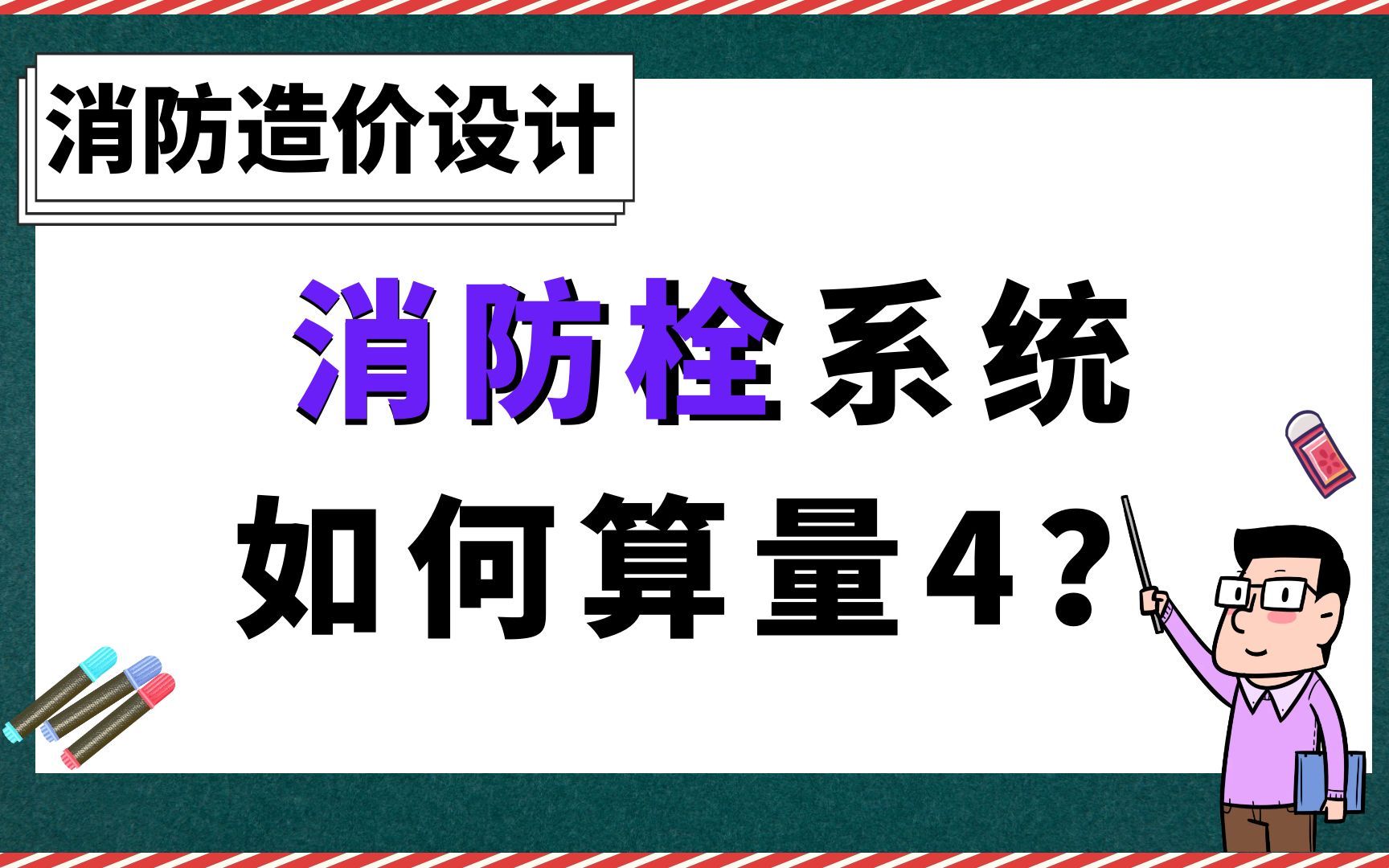 消火栓系统如何算量4?【消防造价设计】