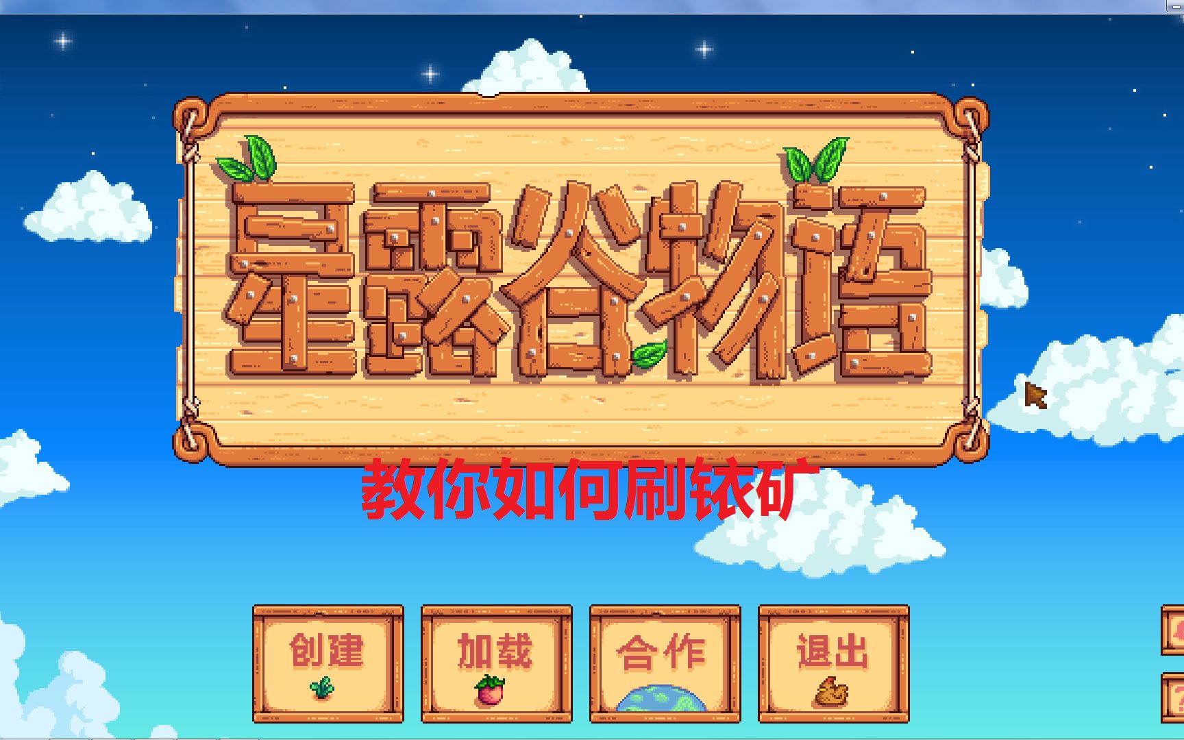 【小黑】《星露谷物语》教学标准下骷髅矿洞刷铱矿方法