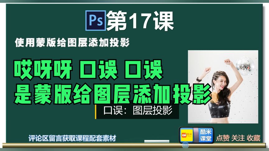 第17课ps入门到精通提升篇-如何使用蒙版给图层添加投影