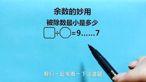 小学数学必考!被除数最小值的秒解技巧,一学就会!