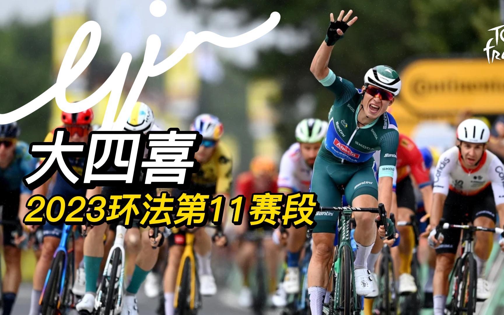 最强冲刺手?|2023环法第11赛段集锦解说|和Gin一起看自行车赛
