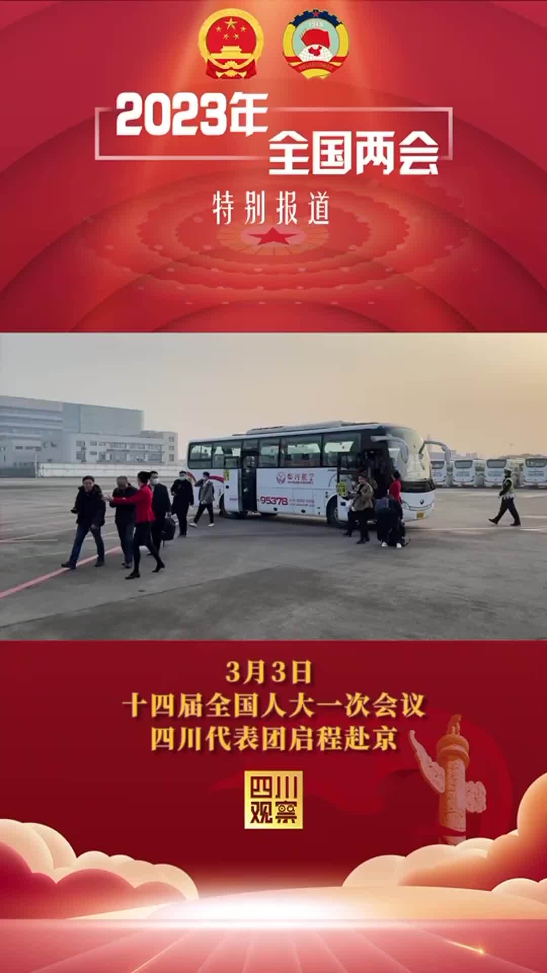 四川代表团启程赴京 出席十四届全国人大一次会议