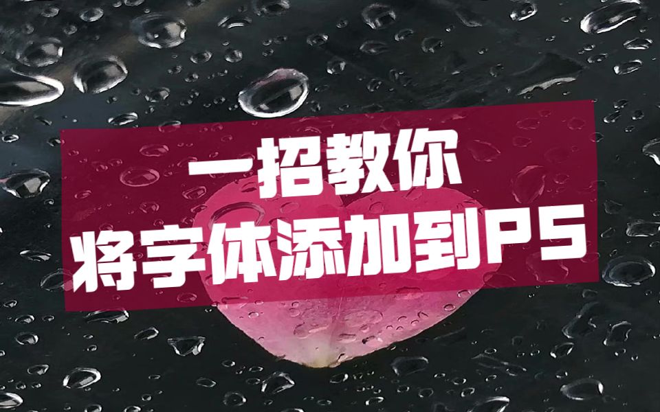 【PS教程】不会吧❓还有人不知道这个ps添加字体技巧