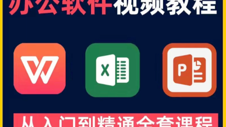 wps教程excel ppt零基础入门视频office办公软件表格演示文档课程