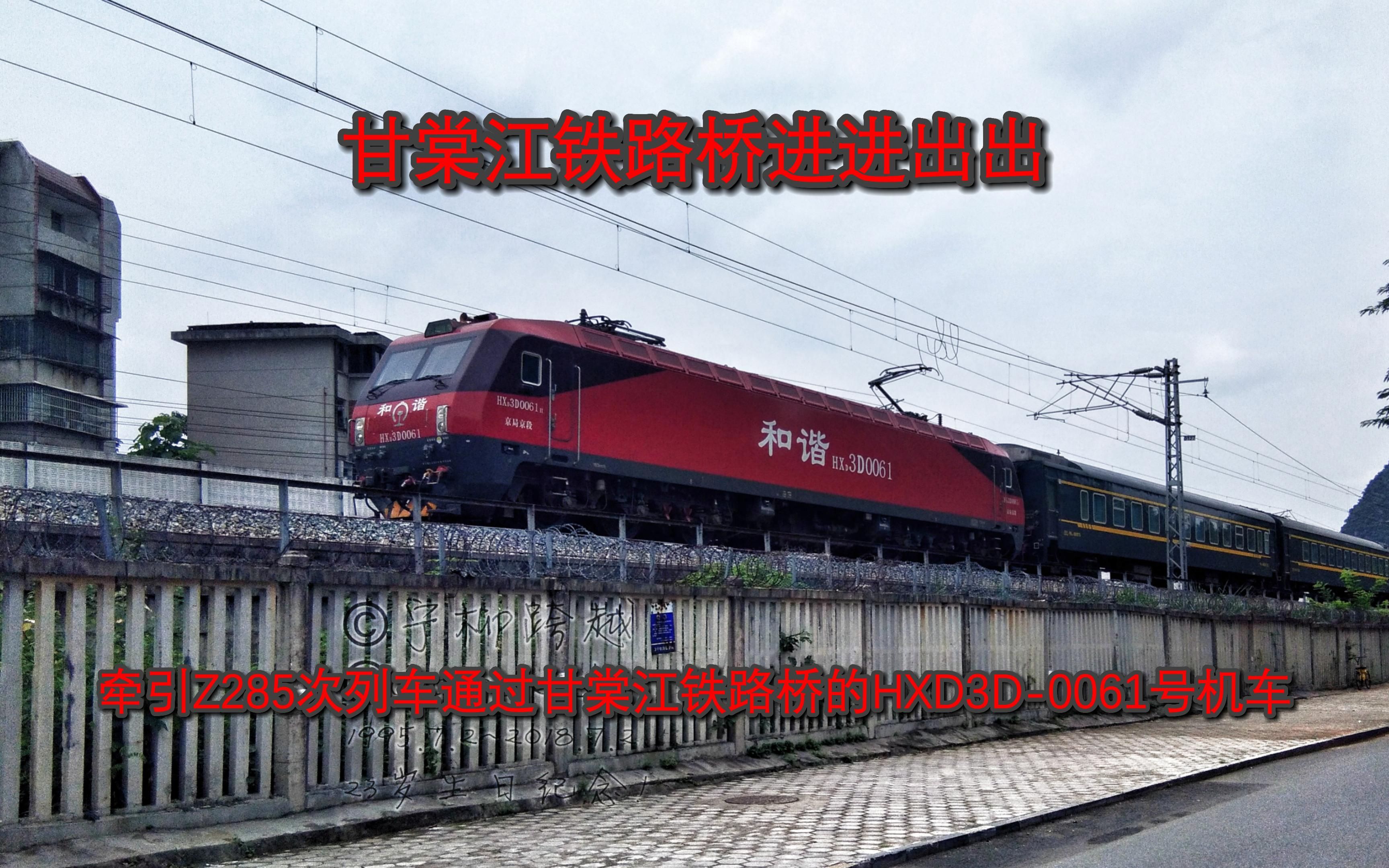 【摄像】【中国铁路】牵引Z285次列车通过桂林甘棠江铁路桥的HXD3...