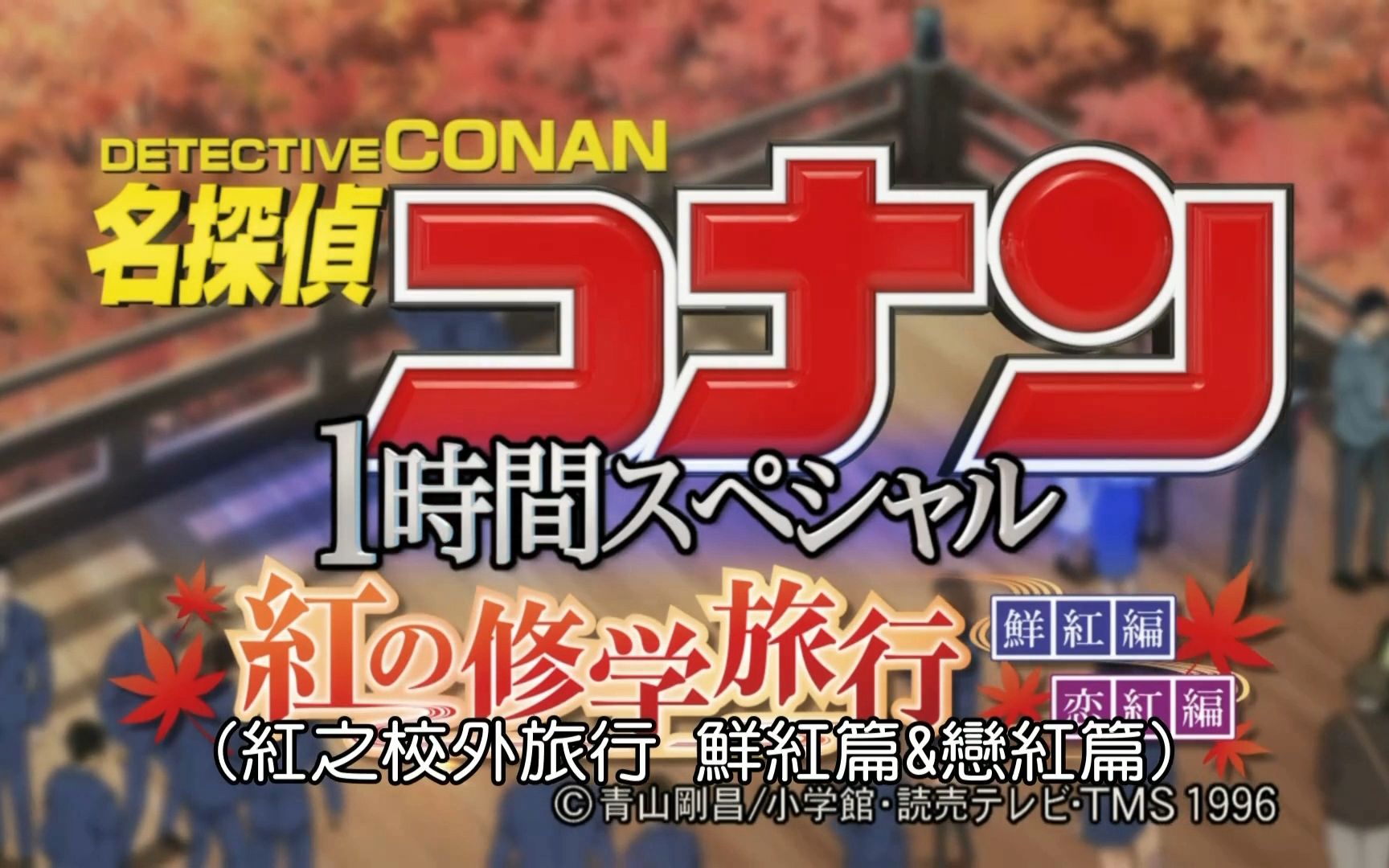 《名侦探柯南:红之校外旅行 鲜红篇和恋红篇》台配片头