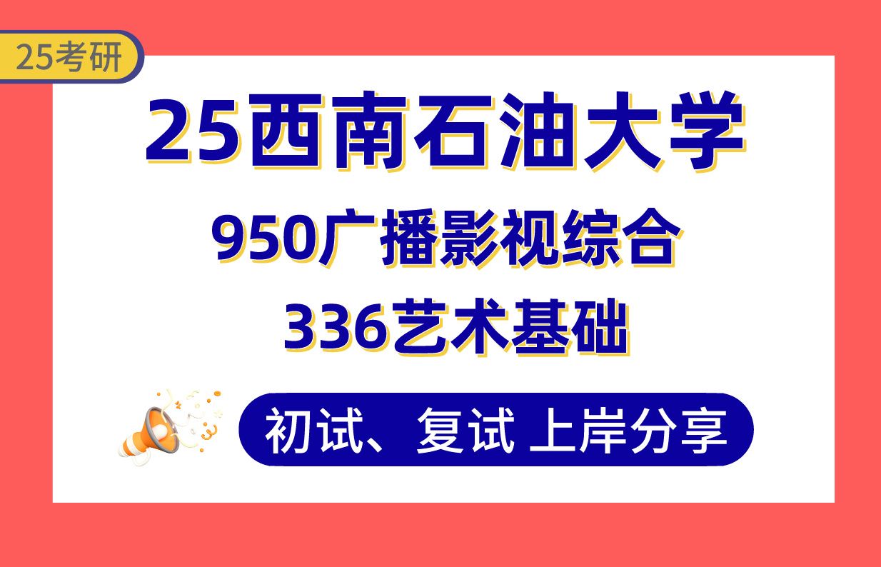 ...950广播影视综合真题讲解#西南石油大学戏剧与影视(广播电视编导/...