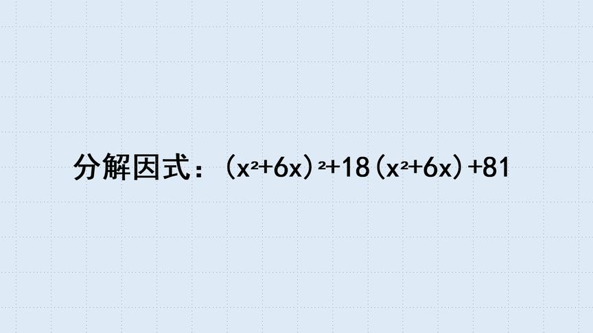 初中数学,分解因式,直接用公式法解决