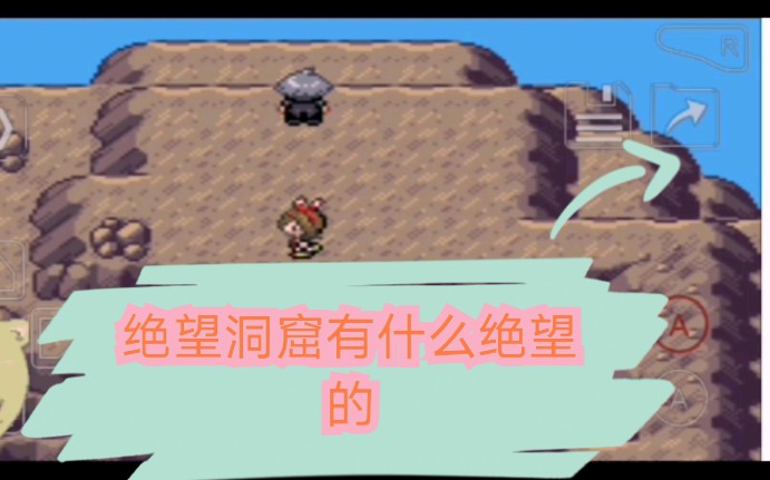 【奶昔】奶昔教你走绝望洞窟和终焉山顶[究极绿宝石4]