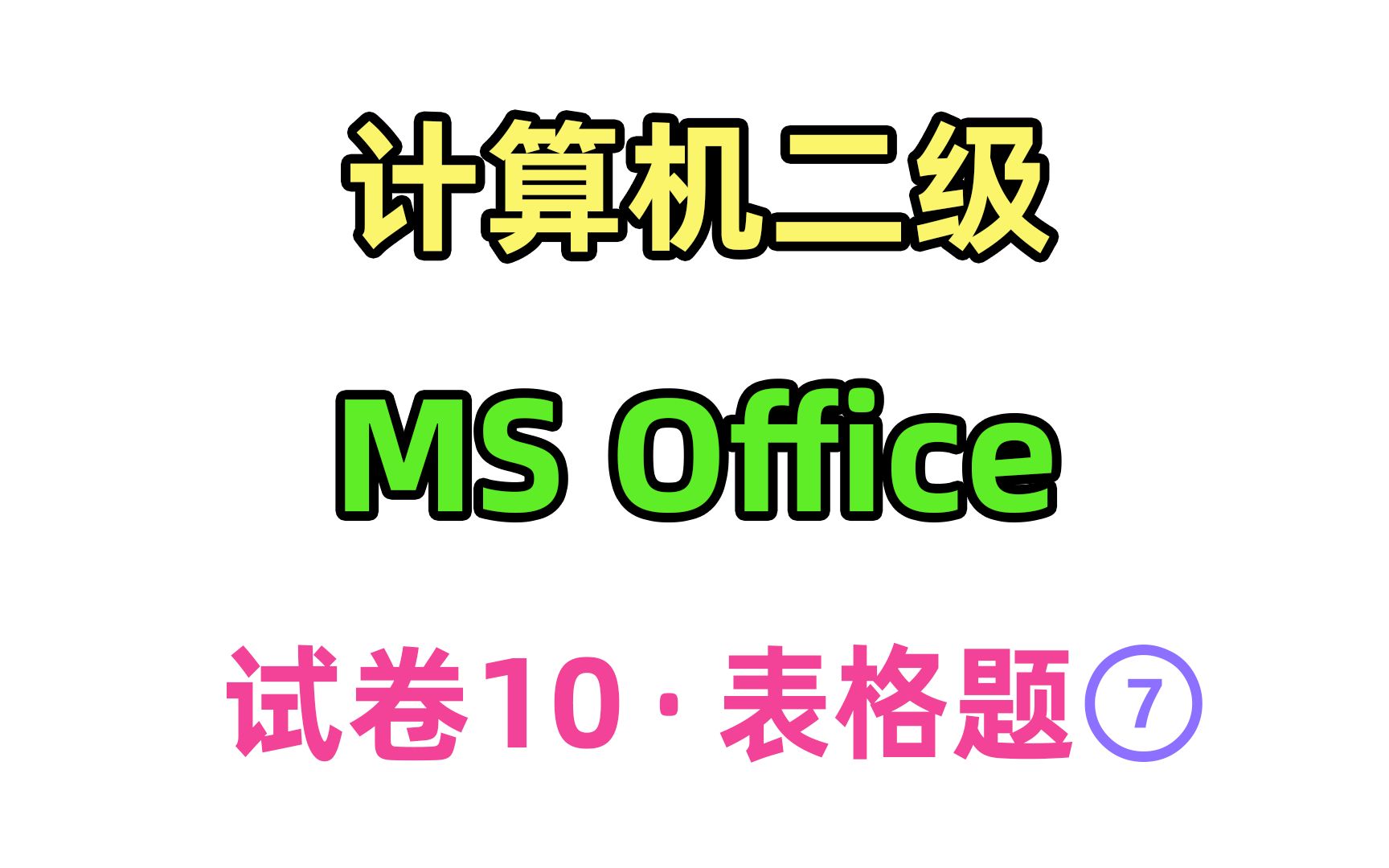 计算机二级 ms office 试卷10-表格题-7