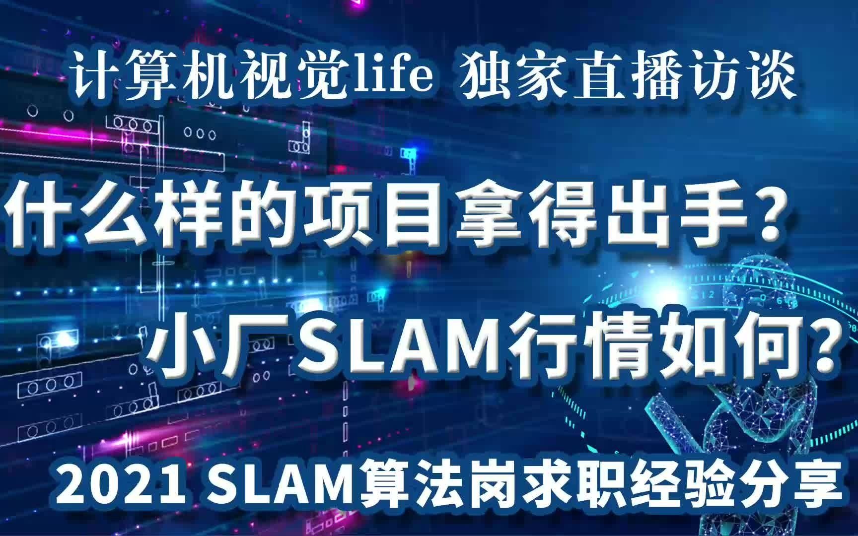 SLAM面试答疑:什么样的项目拿得出手?小厂SLAM行情如何?