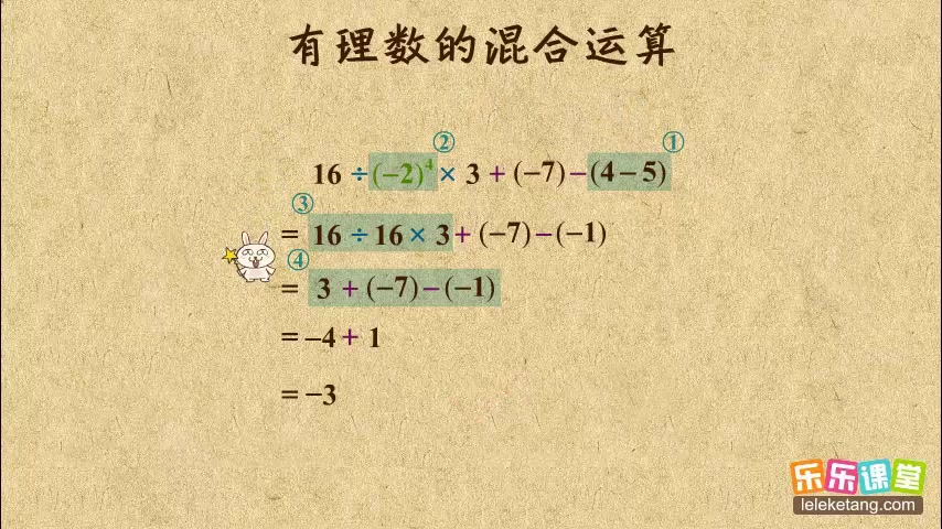 学霸笔记 初中数学七年级上册 有理数的混合运算