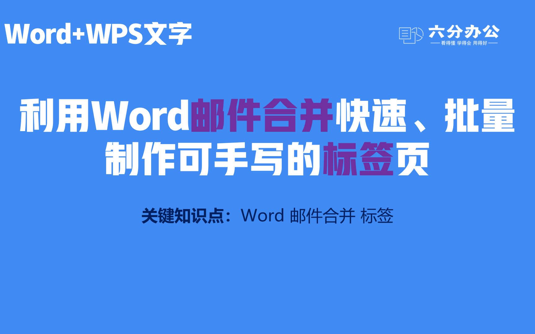 利用Word邮件合并快速、批量制作可手写的标签页
