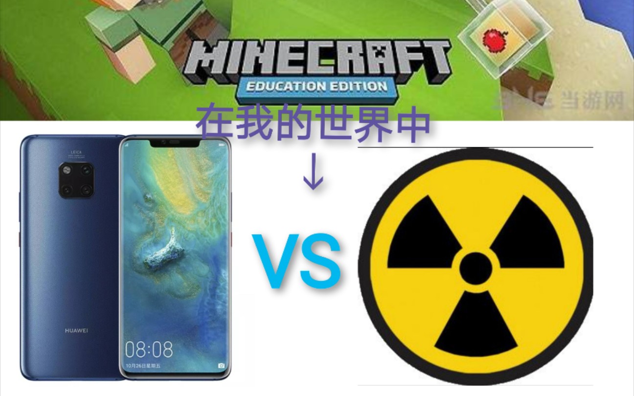 【手机测试】(我的世界)—当华为Mate 20 Pro遇见核弹会怎样?