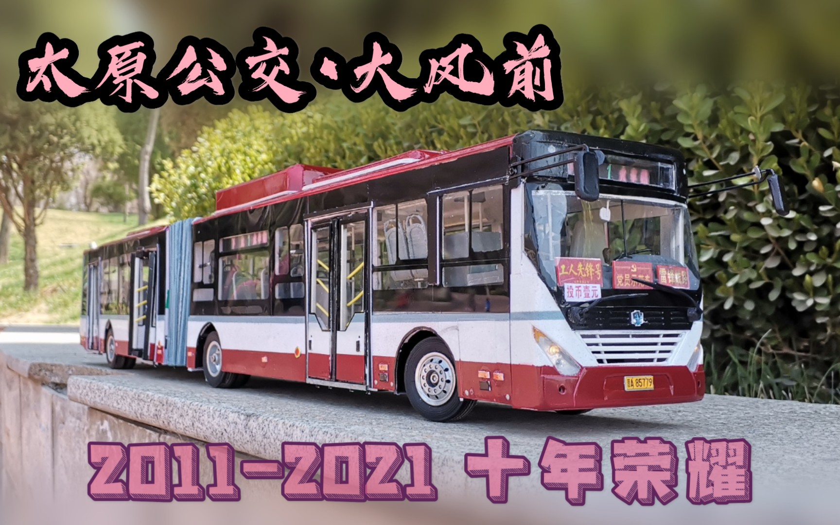 【DIY客车模型|太原】中通空调前置铰接客车模型制作过程+成品展示