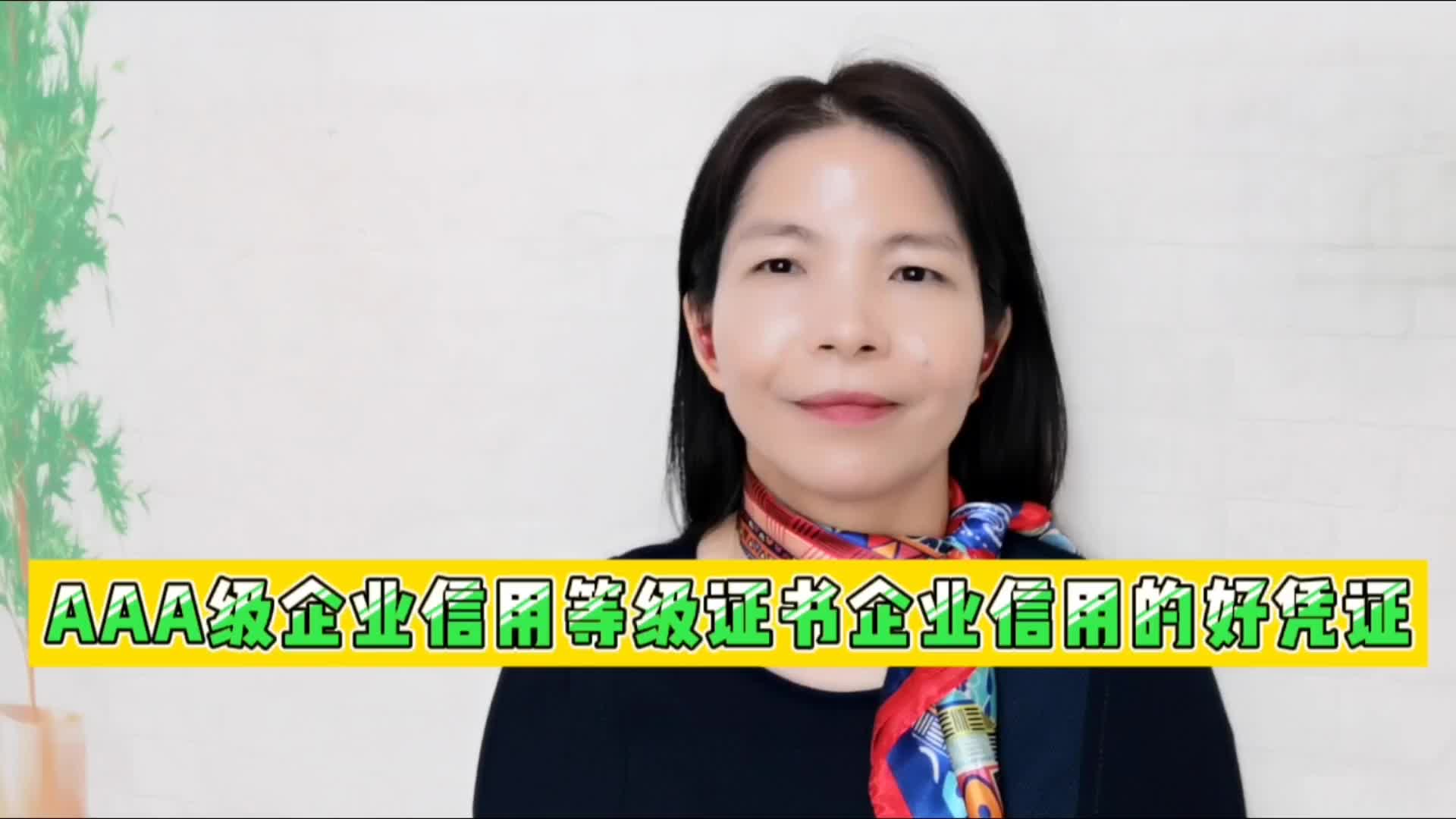 AAA级企业信用等级证书,企业信用的好凭证