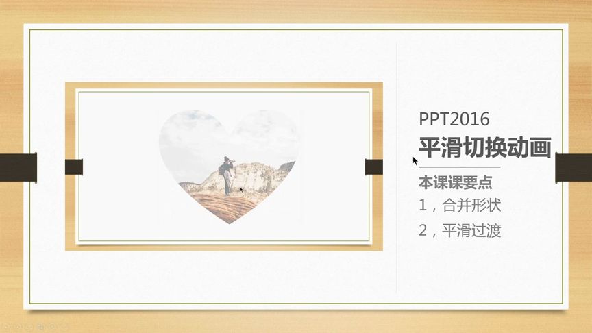 PPT平滑切换动画,实现图片完美过渡,三分钟教会你