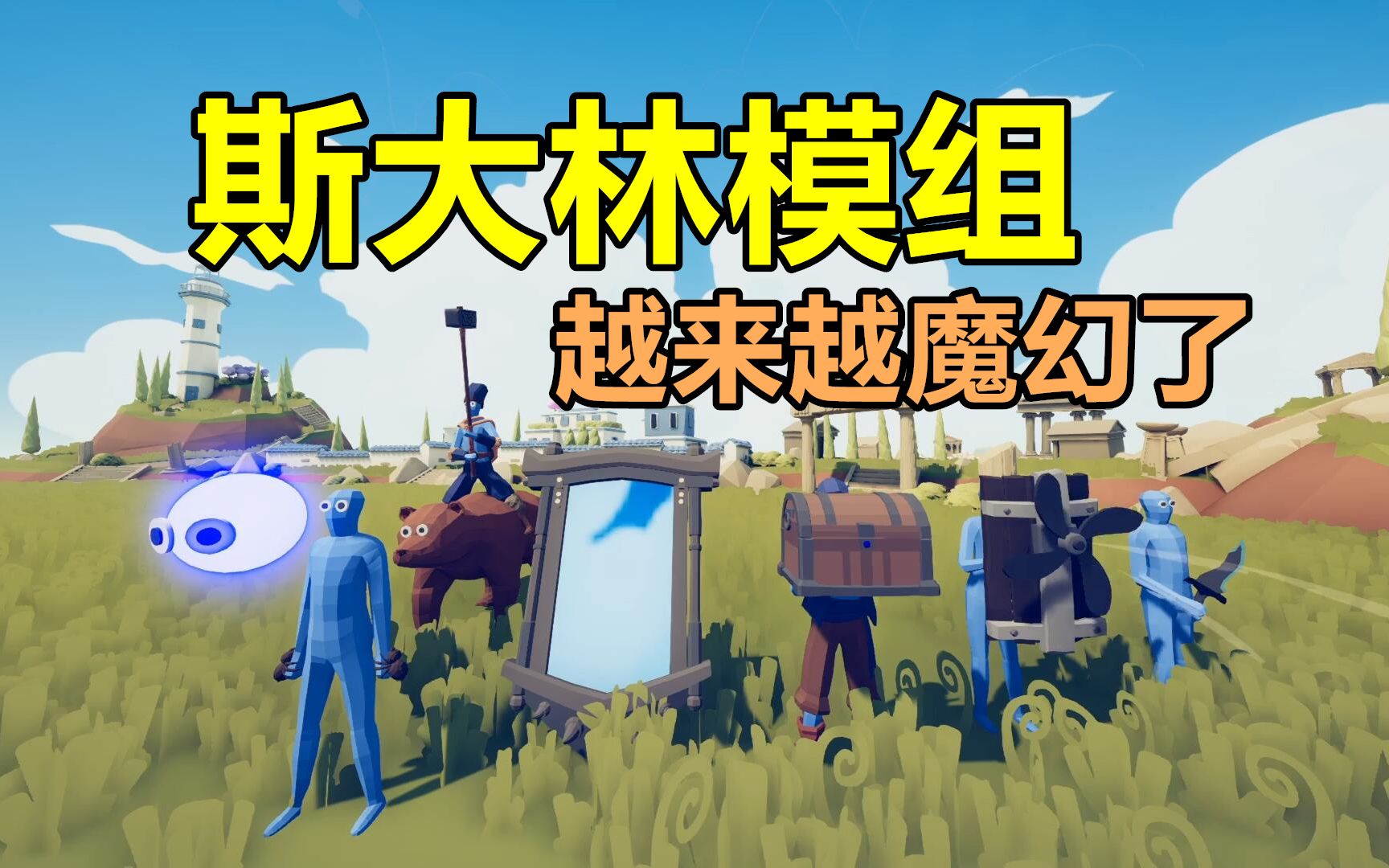 全面战争模拟器:新模组测评,画风越来越魔幻了!