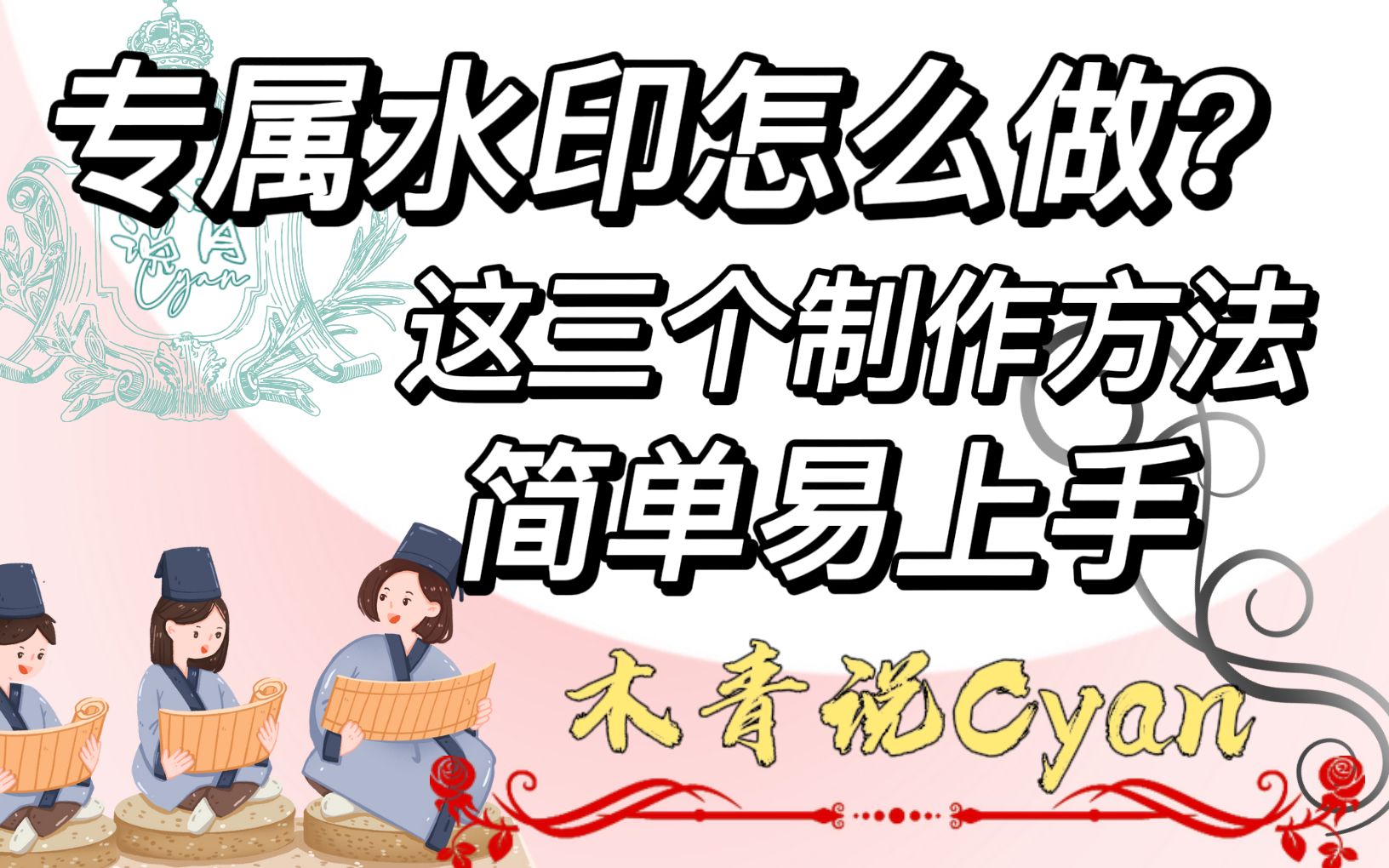 怎么制作专属水印?小白学会这三个方法,水印简单又好做!