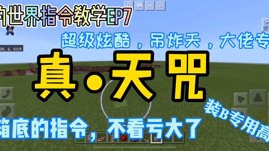 我的世界指令教学EP7,真•天咒,大佬最爱装B专用!不看后悔!