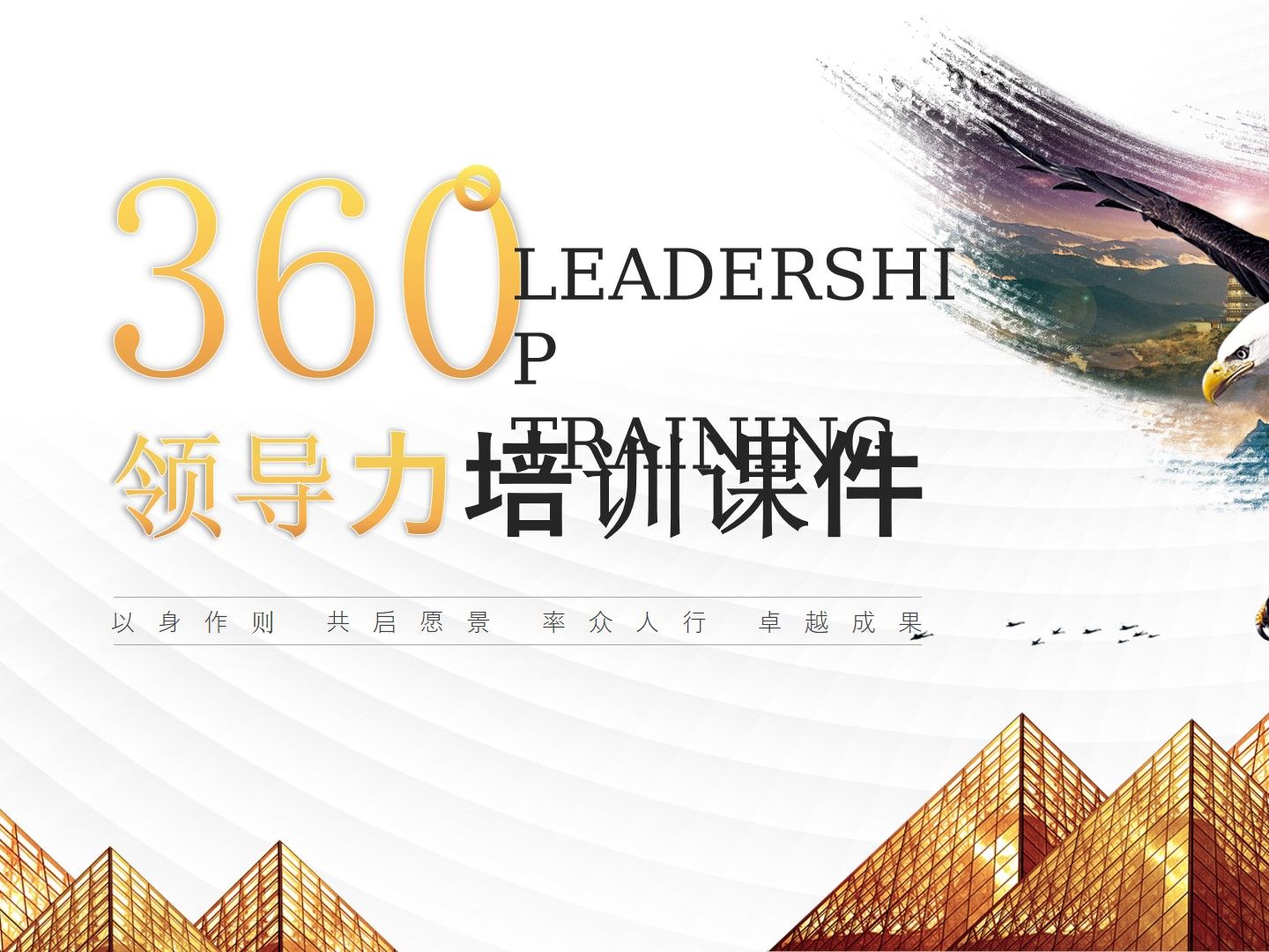 企业管理培训360度领导力培训课件PPT模板,33页,内容完整