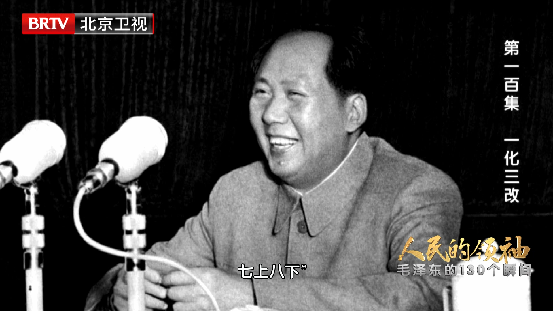 《人民的领袖——毛泽东的130个瞬间》第一百集正片《一化三改》