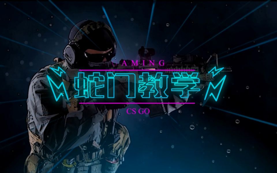 [美杜莎]只用15分钟快速提升命中率,最详细的CSGO练枪教学