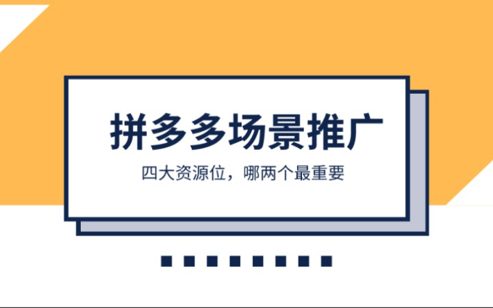 拼多多场景推广,四大资源位,那两个最重要