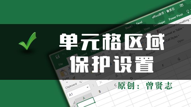 excel单元格区域安全设置保护