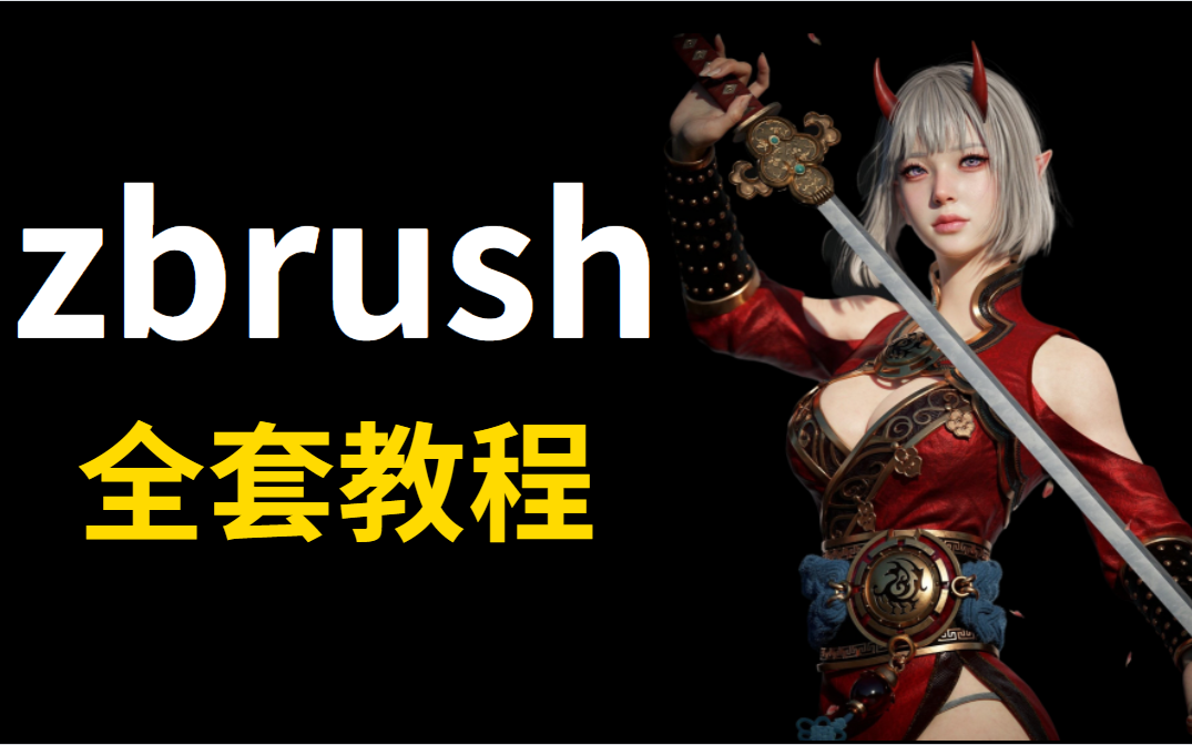 zbrush新手教程.建模基础.教学视频和3D建模,游戏建模,ZB建模案例...