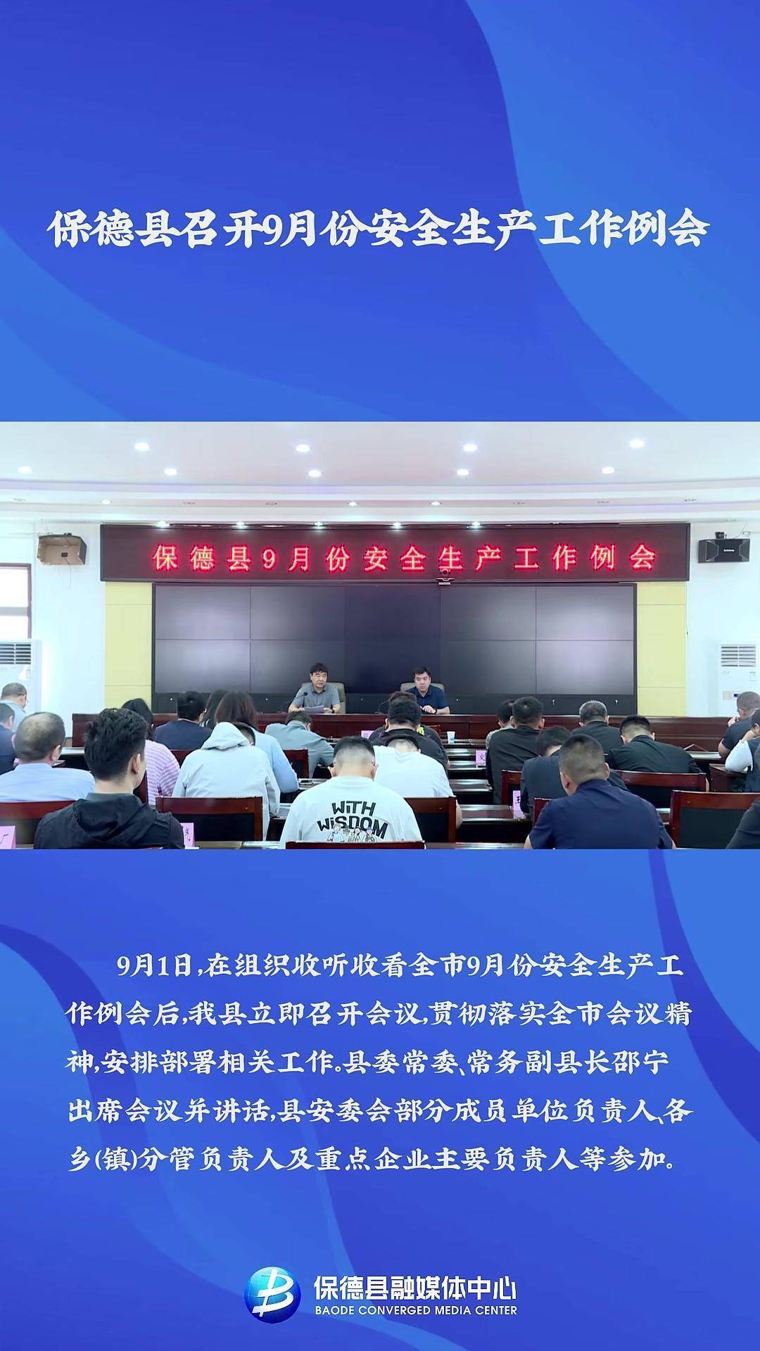 保德县召开9月份安全生产工作例会