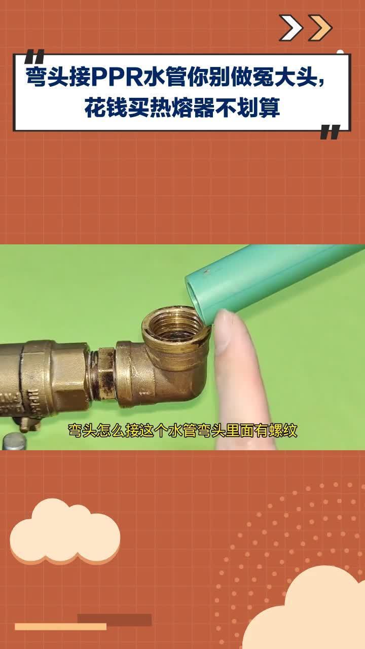 弯头接PPR水管你别做冤大头,花钱买热熔器不划算