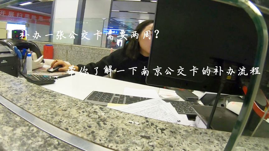 补办一张公交卡需要14天?带你了解一下南京公交卡的补办流程