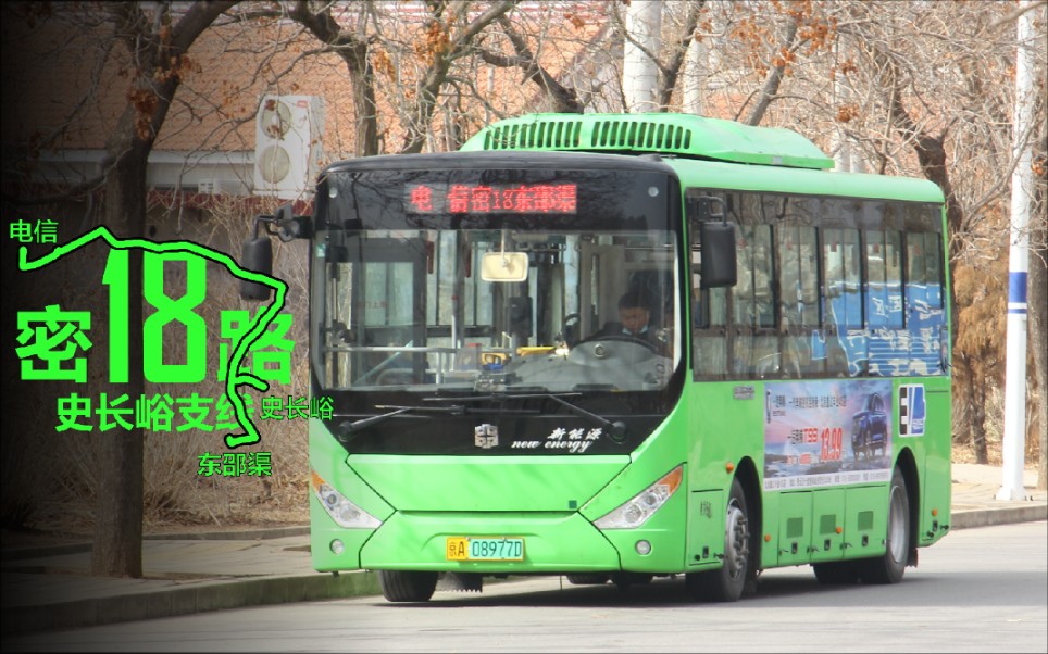 「经新南密兴,畔长峪沟行」【北京公交】POV–035:密18路史长峪线...