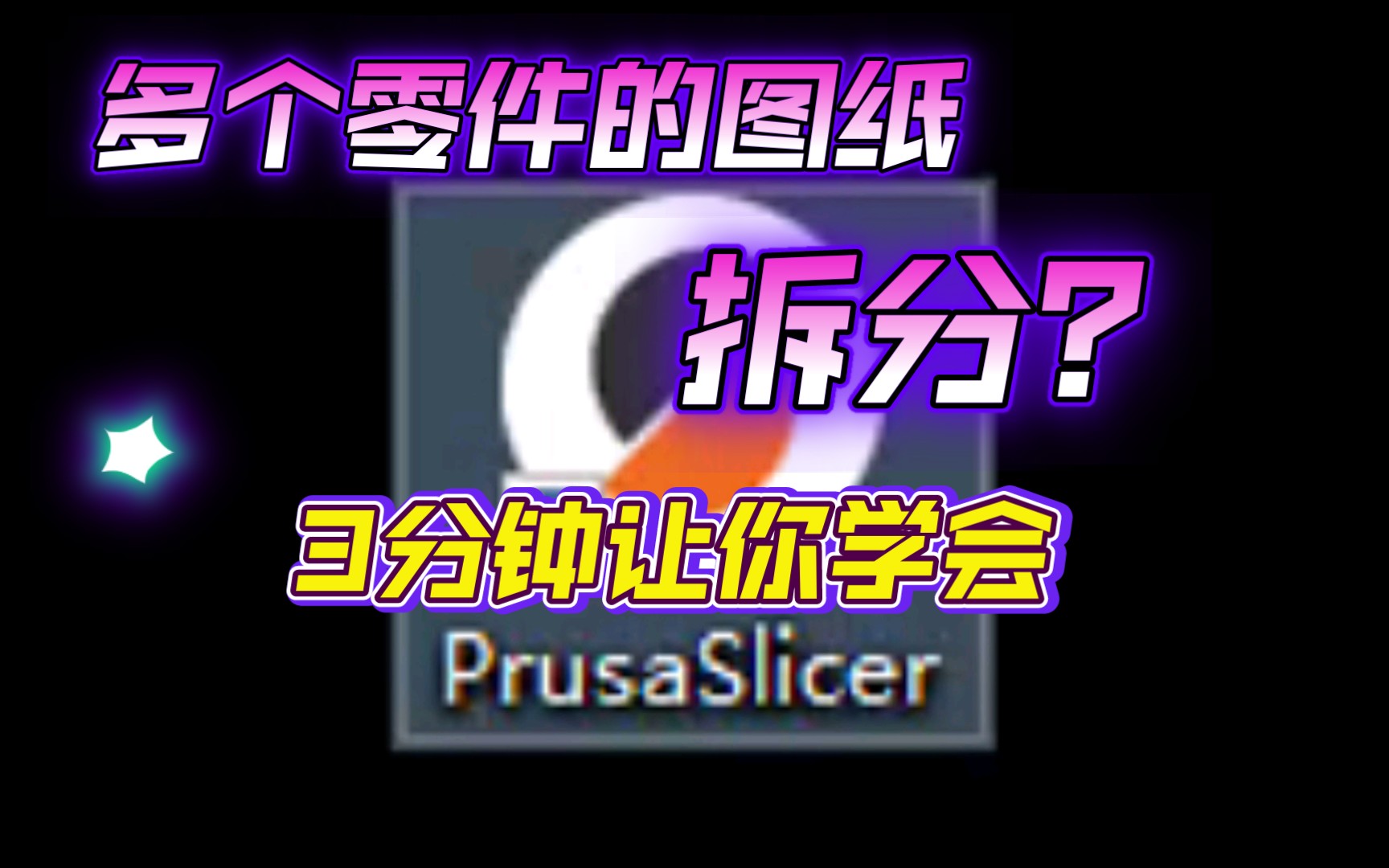 3d打印-多个零件的图纸怎么拆分