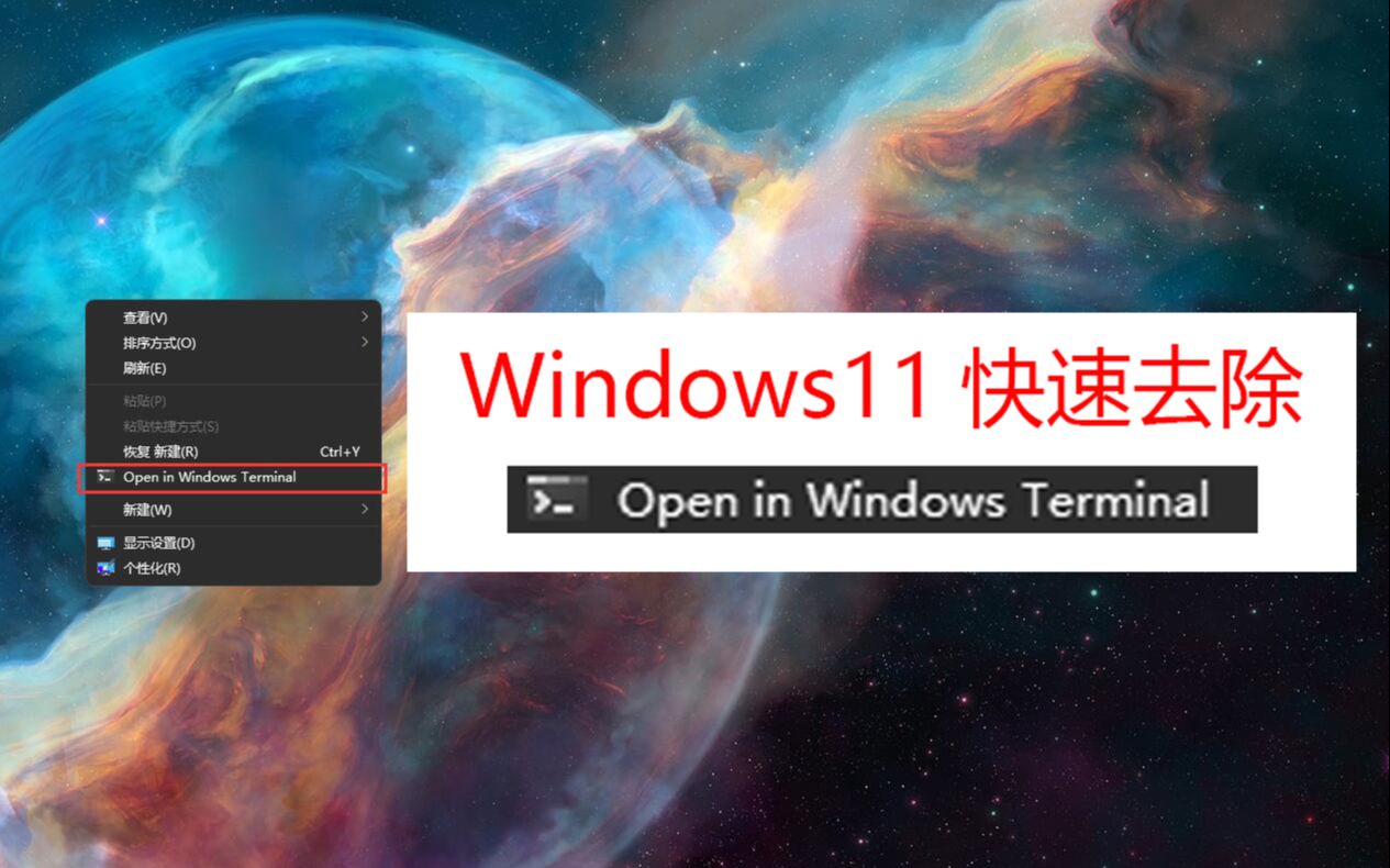 Windows11快速去除右键多余Open in Windows Terminal选项