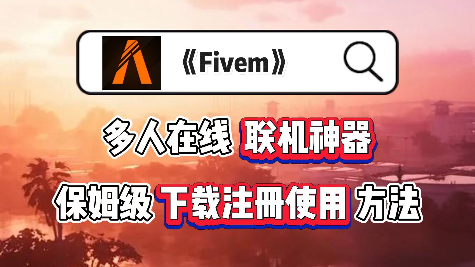 GTA还有私服?多人在线更多MOD,FIVEM平台下载教程
