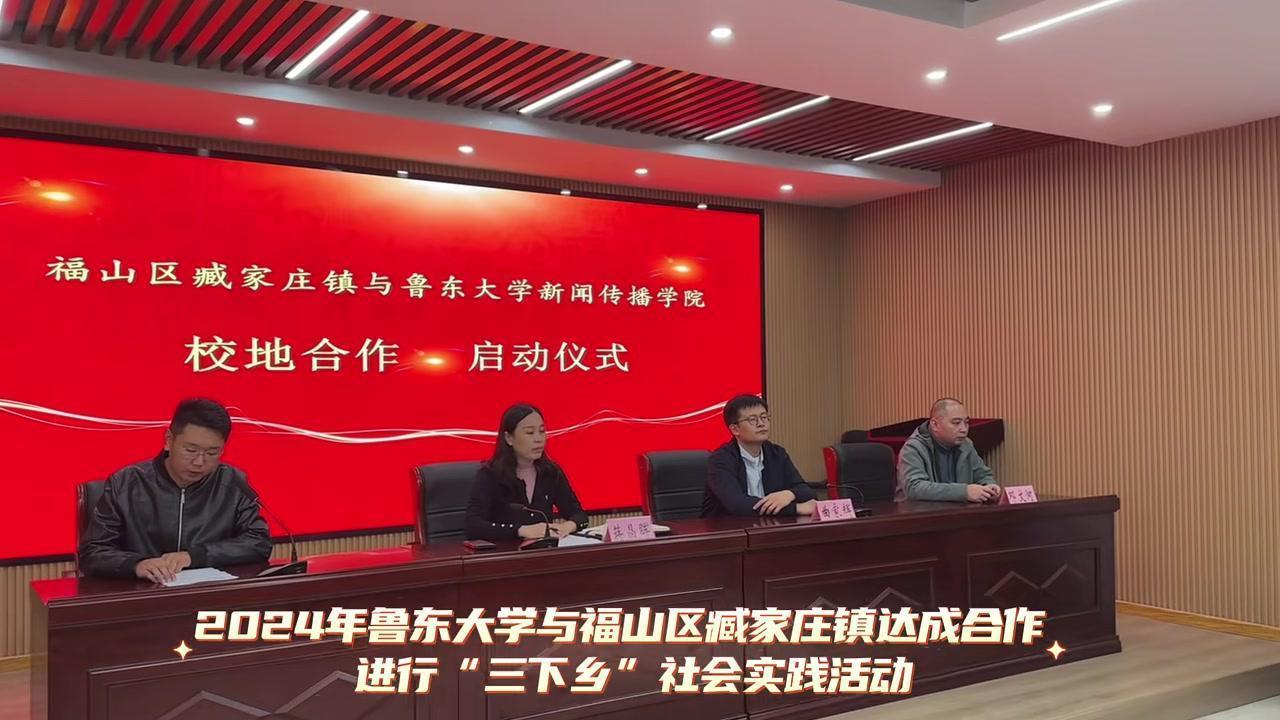 2024年鲁东大学与福山区臧家庄镇达成合作进行"三下乡"社会实践活动...