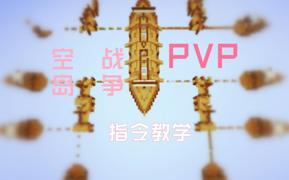 [MC指令]68条指令还原挂雨庭的空岛战争?其实很简单!