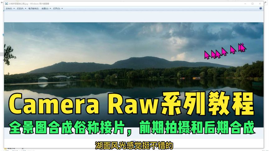 Camera Raw系列教程,全景图合成俗称接片,前期拍摄和后期合成
