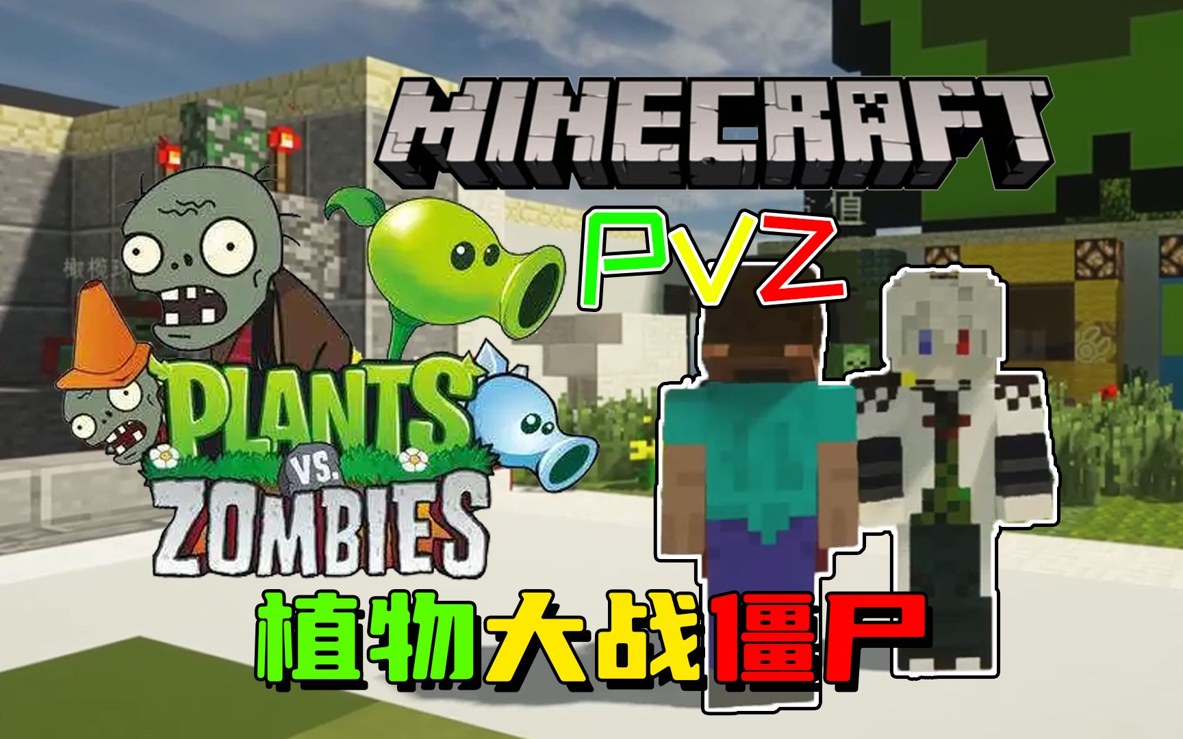 我的世界:植物大战僵尸对抗赛