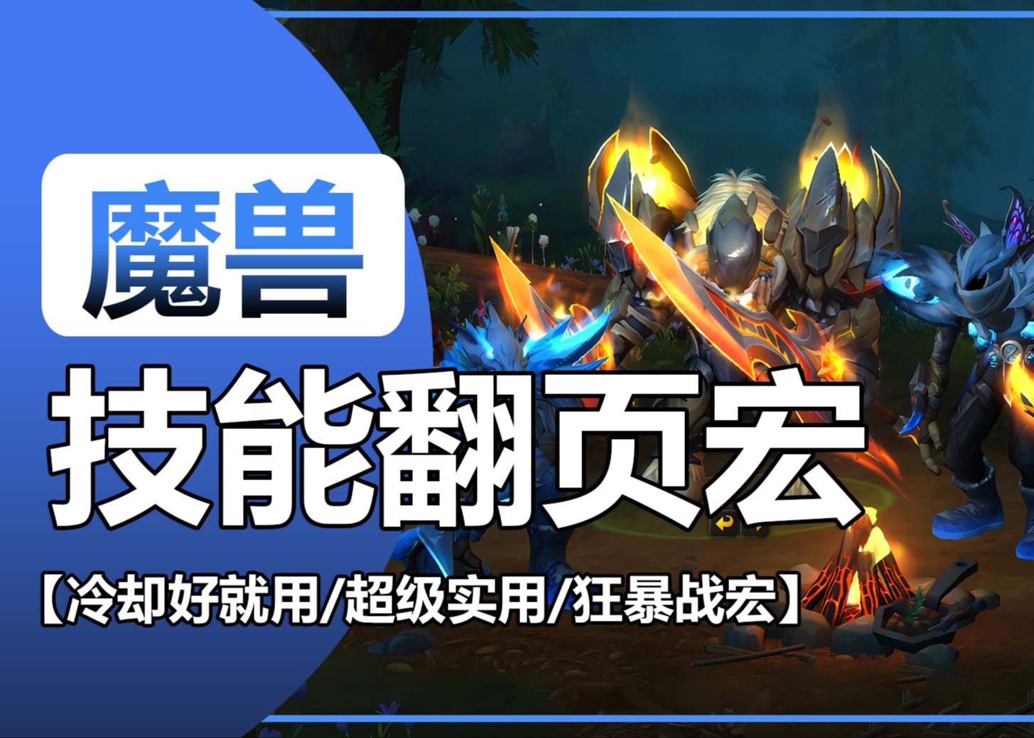 【技能翻页宏】最实用的宏/技能冷却好了就放/狂暴战宏/魔兽世界正式...