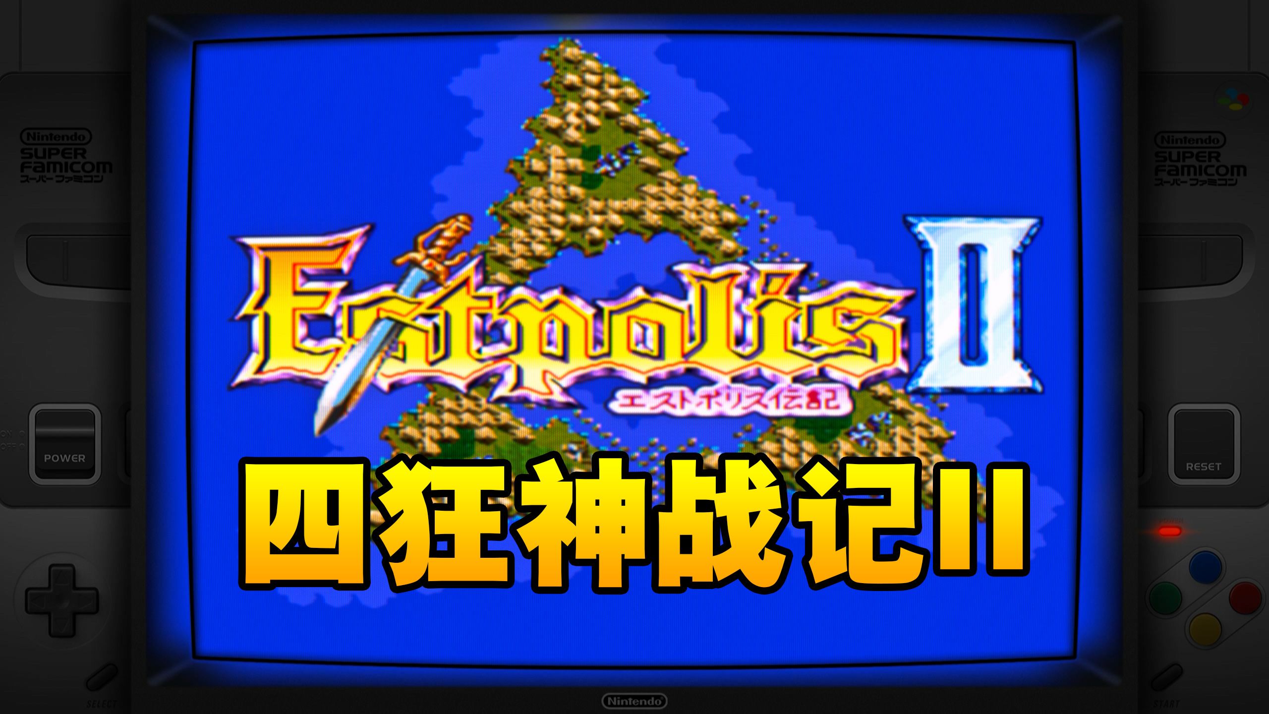 汉化上新,SFC游戏《四狂神战记2》汉化版测试版,柔化+边框反射效果...