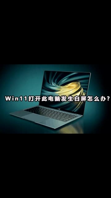 win11打开电脑属性白屏解决方法,你学会了吗