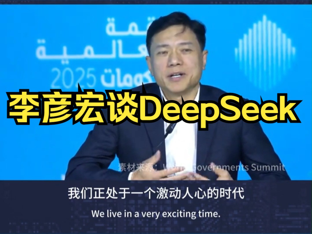 ...李彦宏谈DeepSeek !并不意外DeepSeek的成就,因为创新无法被计划!
