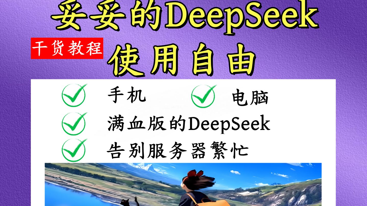 妥妥的DeepSeek使用自由!不论手机还是电脑,我只用满血版的Deep...